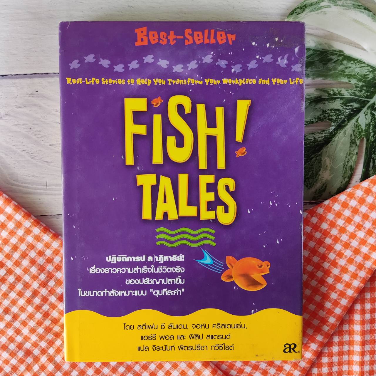 FISH! TALES ปฏิบัติการปลาปาฏิหาริย์ ปรัชญาการบริหารแบบ Fish พิชิตความ ...