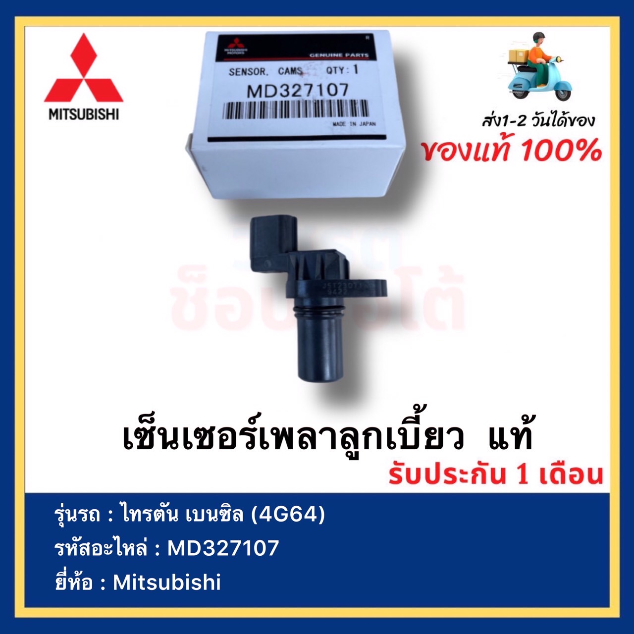 เซ็นเซอร์เพลาลูกเบี้ยว แท้ MD327107 ยี่ห้อ Mitsubishi รุ่น ไทรตัน เบน ...