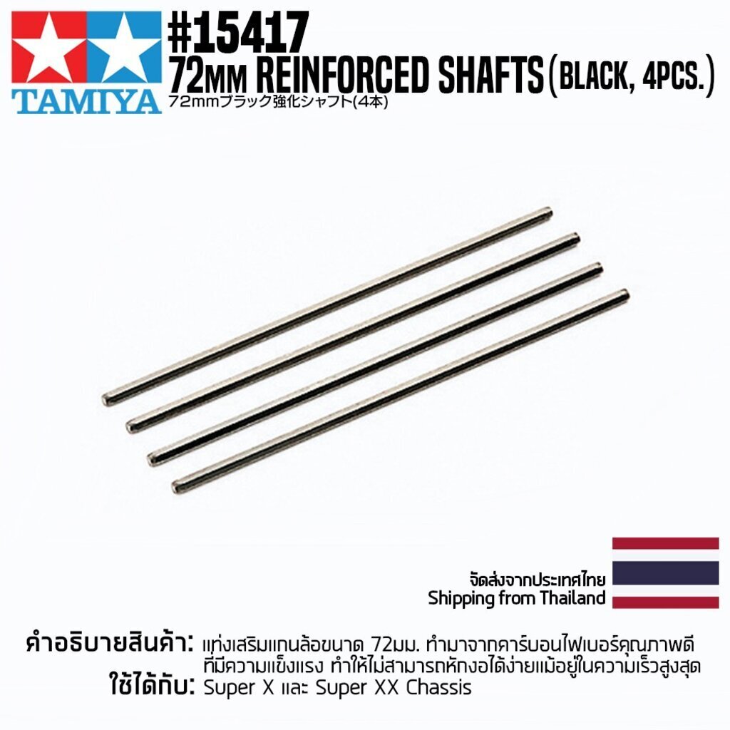 TAMIYA 15417 GP.417 72mm Reinforced Shafts (Black 4pcs.) ชุดแต่งทามิย่า ...