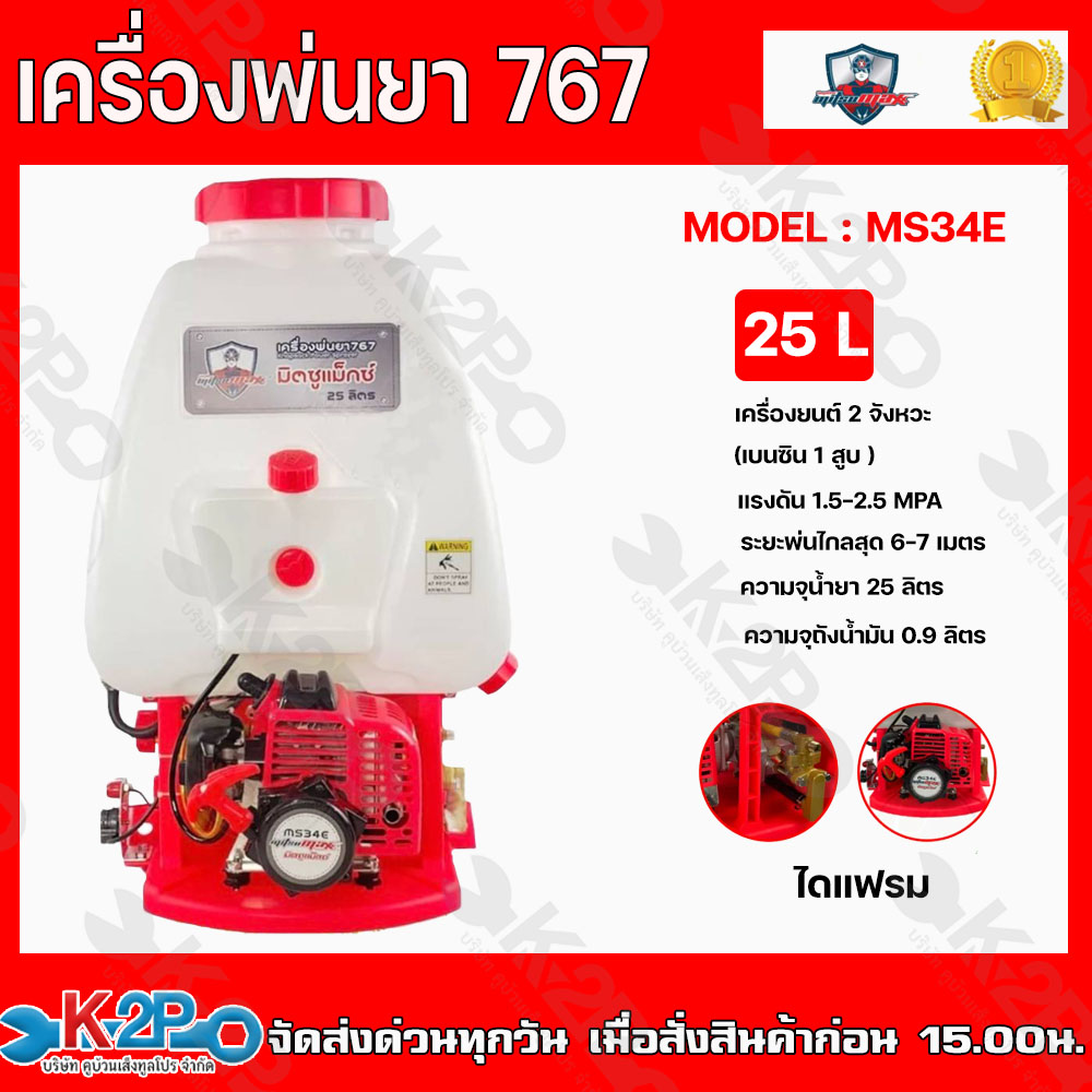 MITSUMAX เครื่องพ่นยา767 2 จังหวะ 25 ลิตร ผ้าปั๊ม รุ่น MS34E กำลัง ...