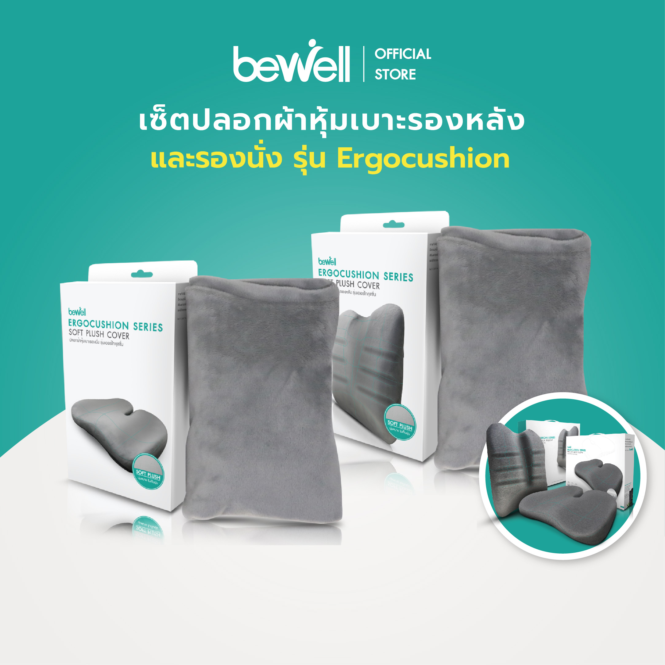 Set Bewell ปลอกผ้า Soft Pulse หุ้มเบาะรองหลัง และเบาะรองนั่ง รุ่น Ergocushion นุ่มสบาย ซักได้ ...