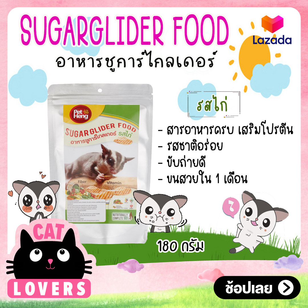 [1ถุง]Petheng Sugarglider Food Small Pet Chicken flavor Size 180 g ...