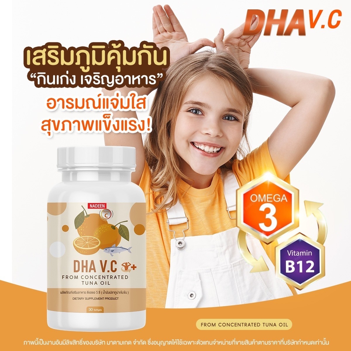 Nadeen DHA V.C ดีเอชเอ วี.ซี น้ำมันปลาทูน่าเข้มข้น วิตามินซี วิตตามินซี Vitamin c วิตซี เสริม ...