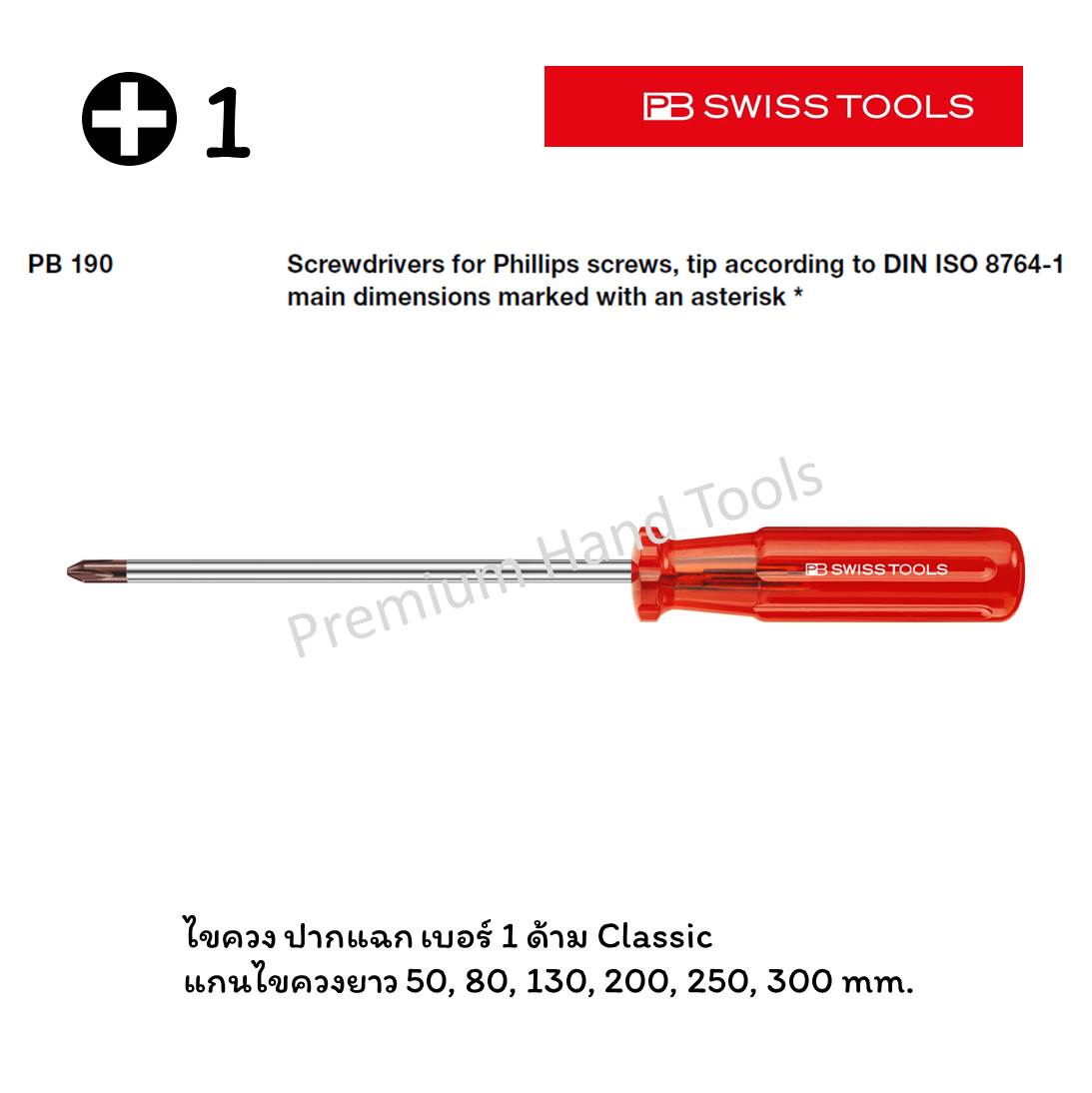PB Swiss Tools ไขควง ปากแฉก เบอร์ 1 แกนไขควงยาว 50 80 130 200 250 300 ...