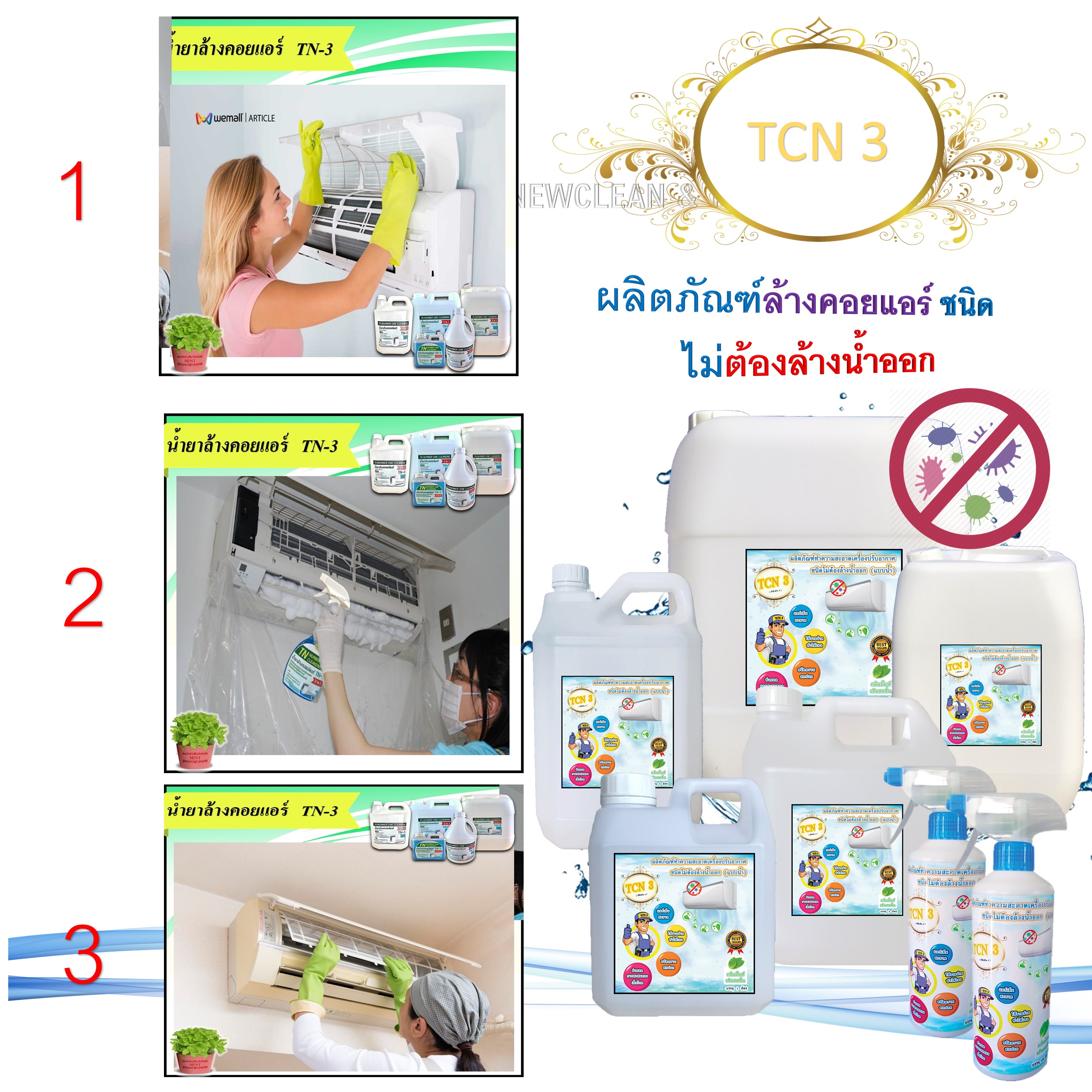 TCN3 น้ำยาล้างแอร์ชนิดไม่ต้องล้างน้ำตาม3in1 ช่วขจัดสิ่งสกปรกเบื่องต้น ช่วยลดการสะสมของเชื้อโรค ...