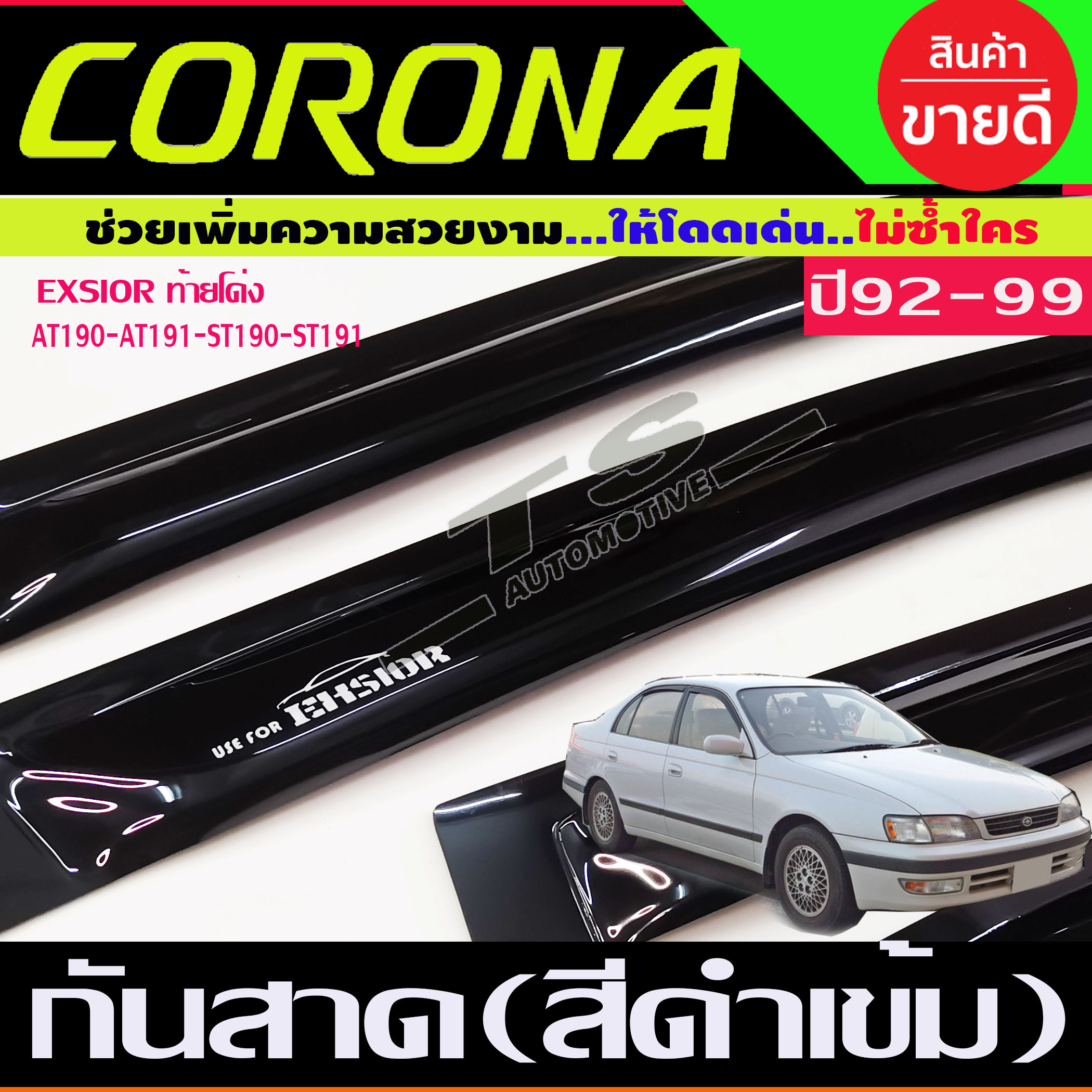 คิ้วกันสาดประตู สีดำเข้ม Toyota Corona AT190-AT191-ST190-ST191-Exsior ...