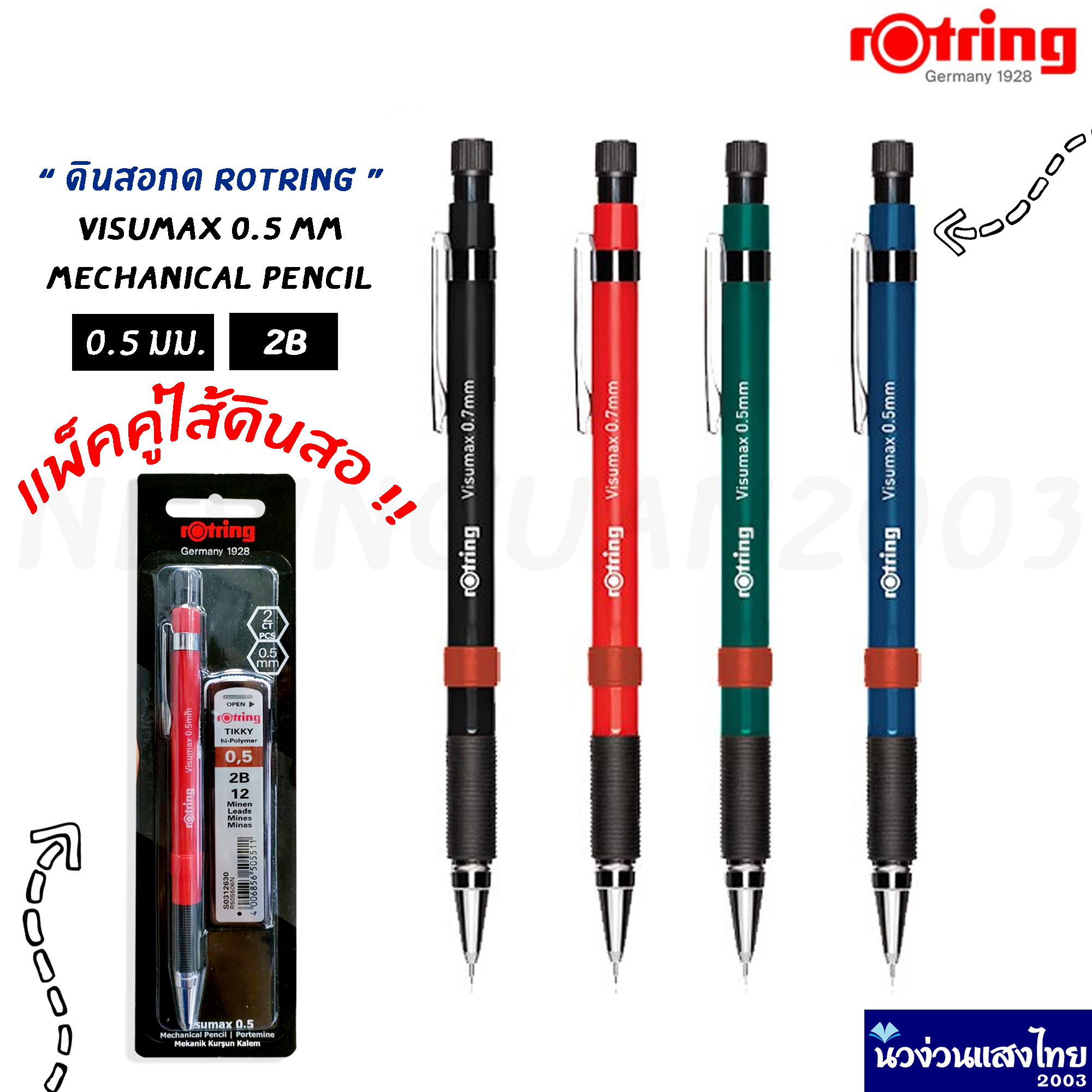Rotring Visumax ดินสอกด รอตริ้ง ขนาด 0.5 มม. ⚡แถมไส้ดินสอ 2B⚡ / แพ็คคู่สุดคุ้ม ของแท้ - นิวง่วน ...