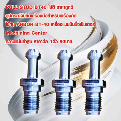 PULL STUD BT40 ใช้ดี ราคาถูก!! อุปกรณ์จับยึดเครื่องมือสำหรับเครื่องกัด ...