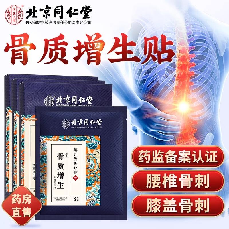 Beijing Tongrentang Bone Hyperplasia Bone Spur Plaster Bone Hyperplasia ...