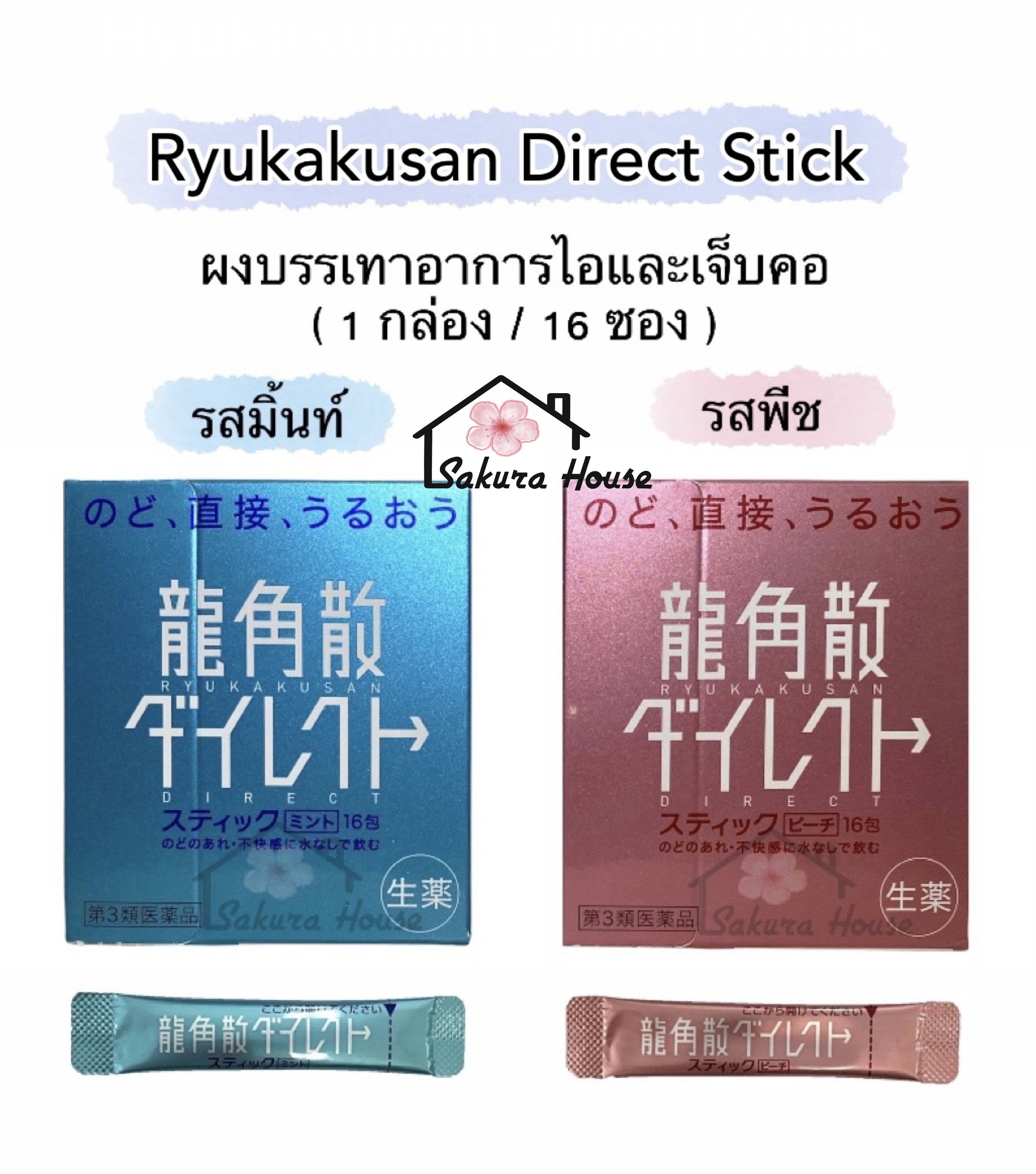 Ryukakusan Direct Stick ( 1 กล่อง16 ซอง ) - Sakura house - ThaiPick