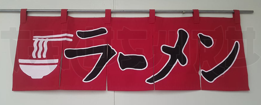Japanese Ramen Banner (noren) - Small (Ramen in japanese and Ramen bowl ...