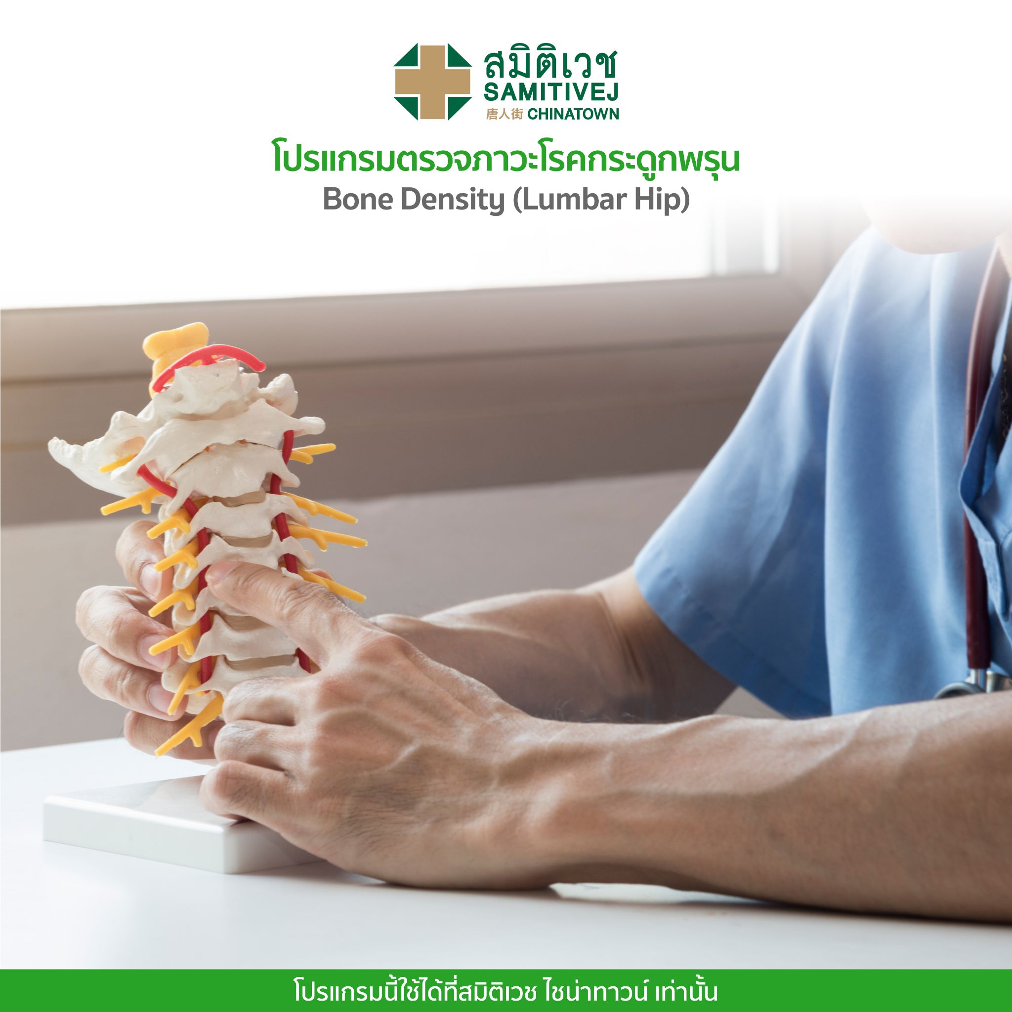 [E-voucher] Samitivej Chinatown - Bone Density (Lumbar Hip) โปรแกรมตรวจ ...