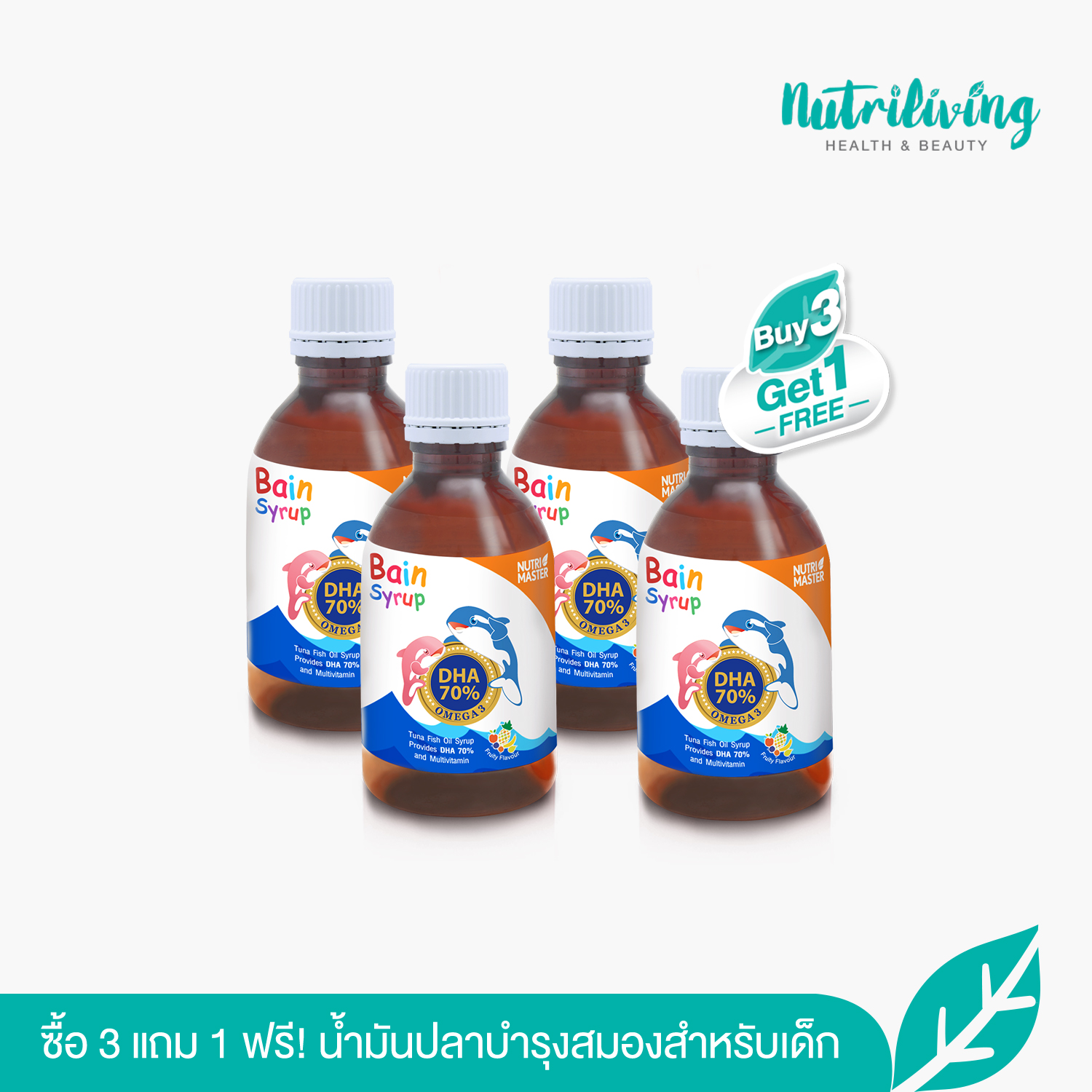 ซื้อ 3 แถม 1 Nutrimaster Bain Syrup 150 ml. น้ำมันปลาเสริมภูมิคุ้มกัน ...