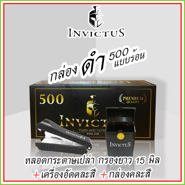 invictus กล่องดำแบบร้อน บรรจุ500 หลอดกระดาษเปล่ากรองยาว 15 มิล ...