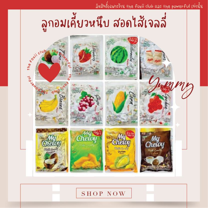 ครบทุกรส My Chewy มาย ชูวี่ มิลค์ แคนดี้ ลูกอมนมเคี้ยวหนึบสอดไส้เจลลี่ ...