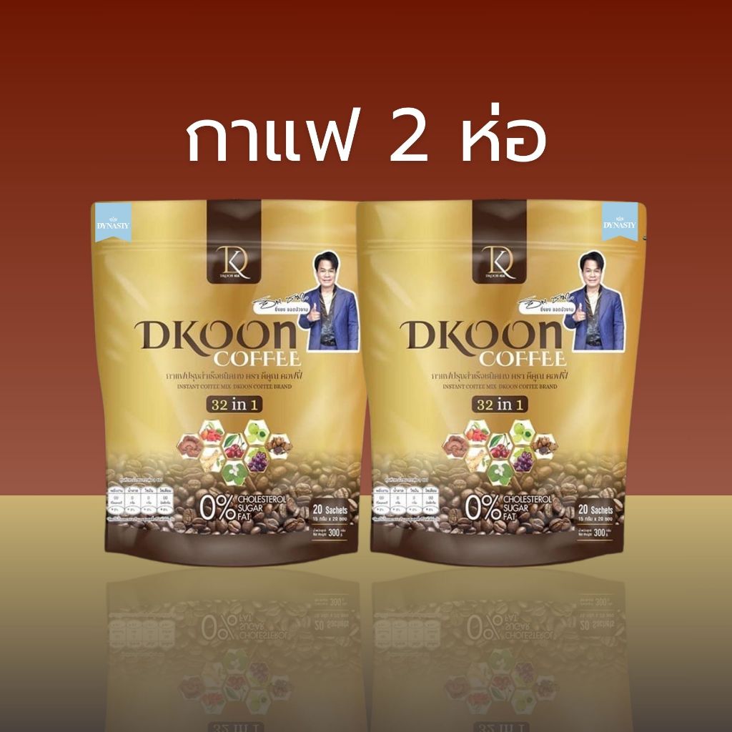 DKOON ดีคูณ กาแฟดีคูณ ชาไทยดีคูณ พรีไบโอติกส์ คุมหิว อิ่มนาน ไขมันที่สะสม เบาหวาน ความดัน ทานได้ ...