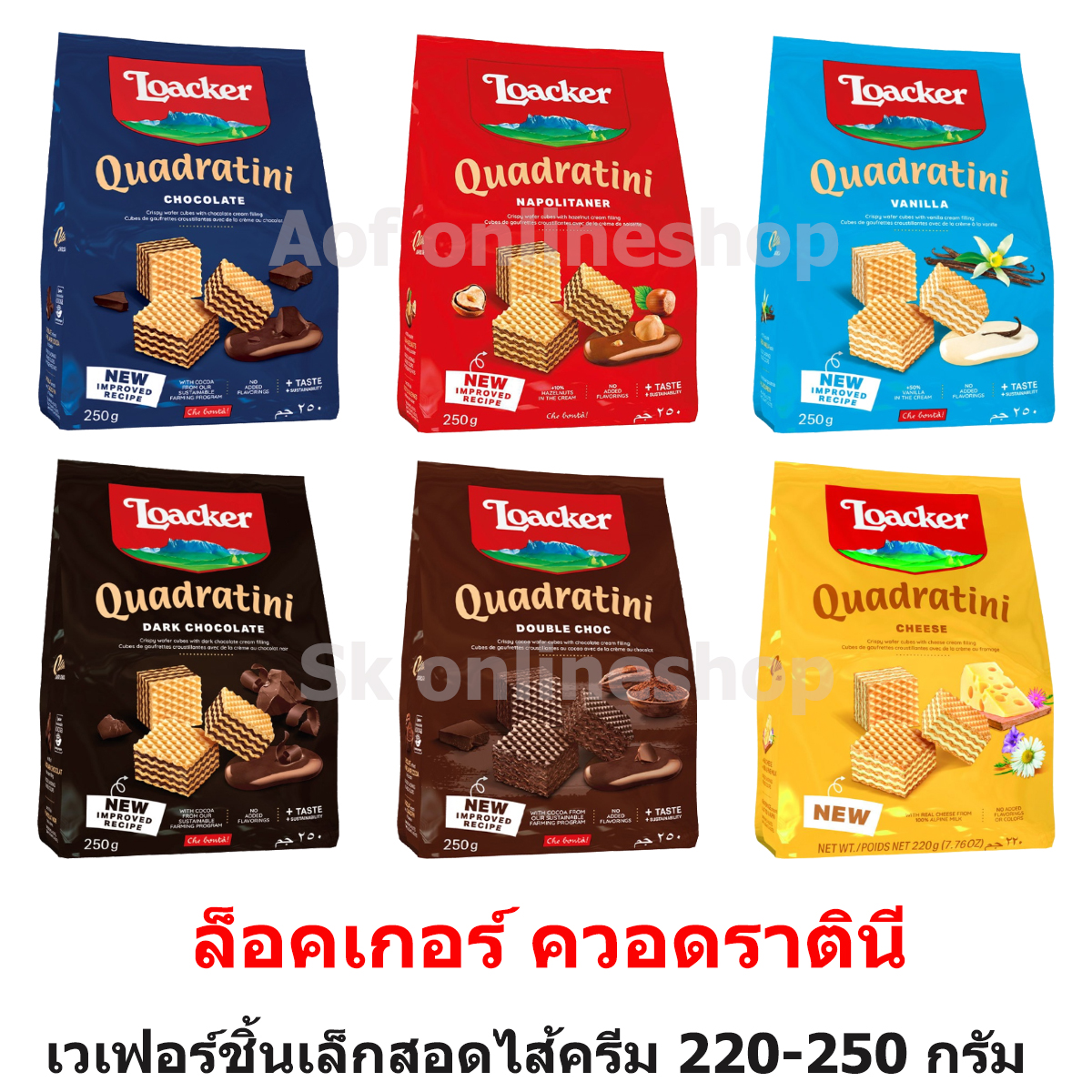 ล็อคเกอร์ ควอดราตินี มัลติเกรน ช็อกโก 110 กรัม │ Loacker Quadratini ...