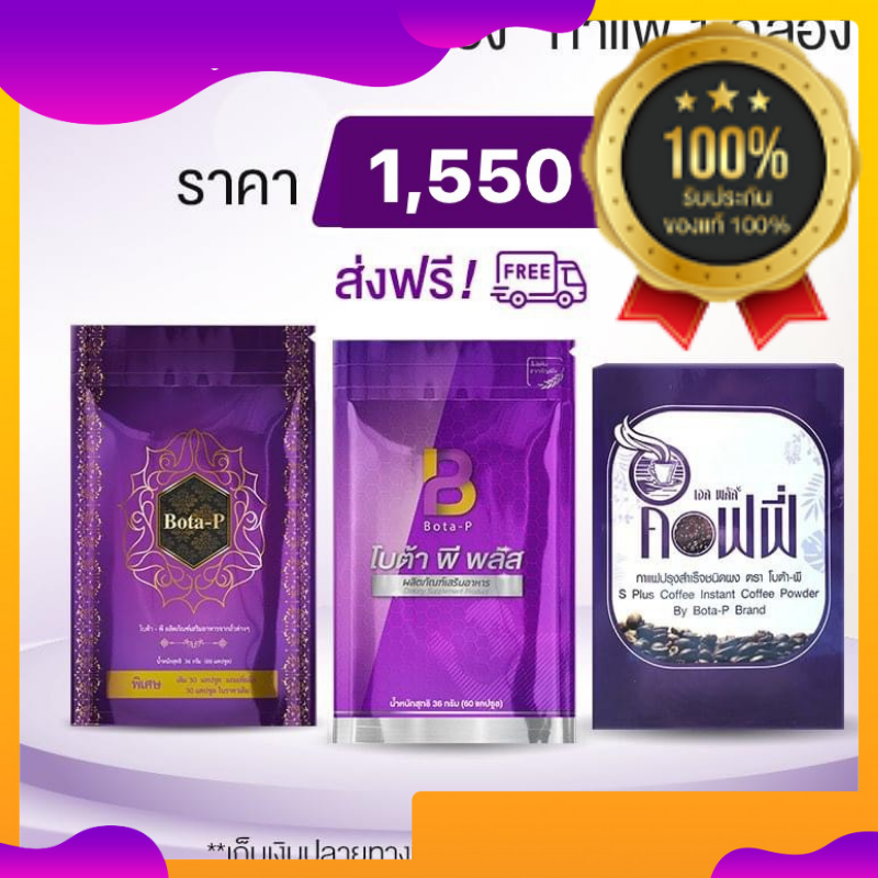 Bota p Plus โบต้าพีพลัส 1+โบต้าพี Bota p 1 + S Plus กาแฟโบต้าพี 1 โบต ...