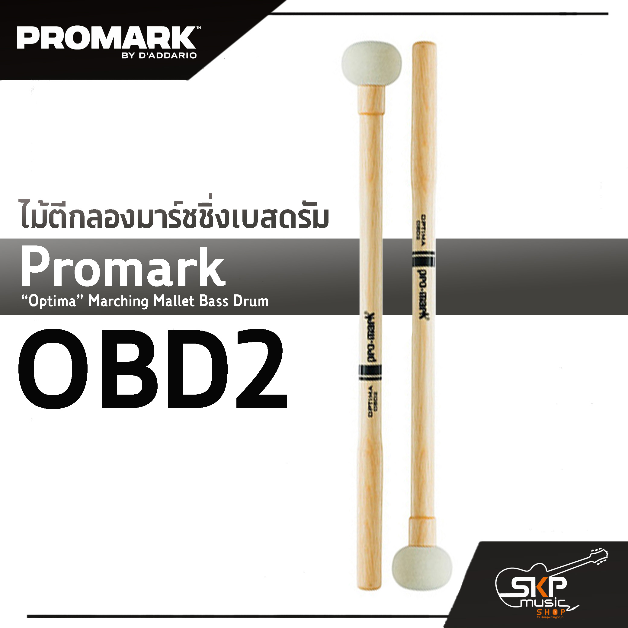 ไม้ตีกลองมาร์ชชิ่งเบสดรัม Promark “Optima” Marching Mallet Bass Drum ...