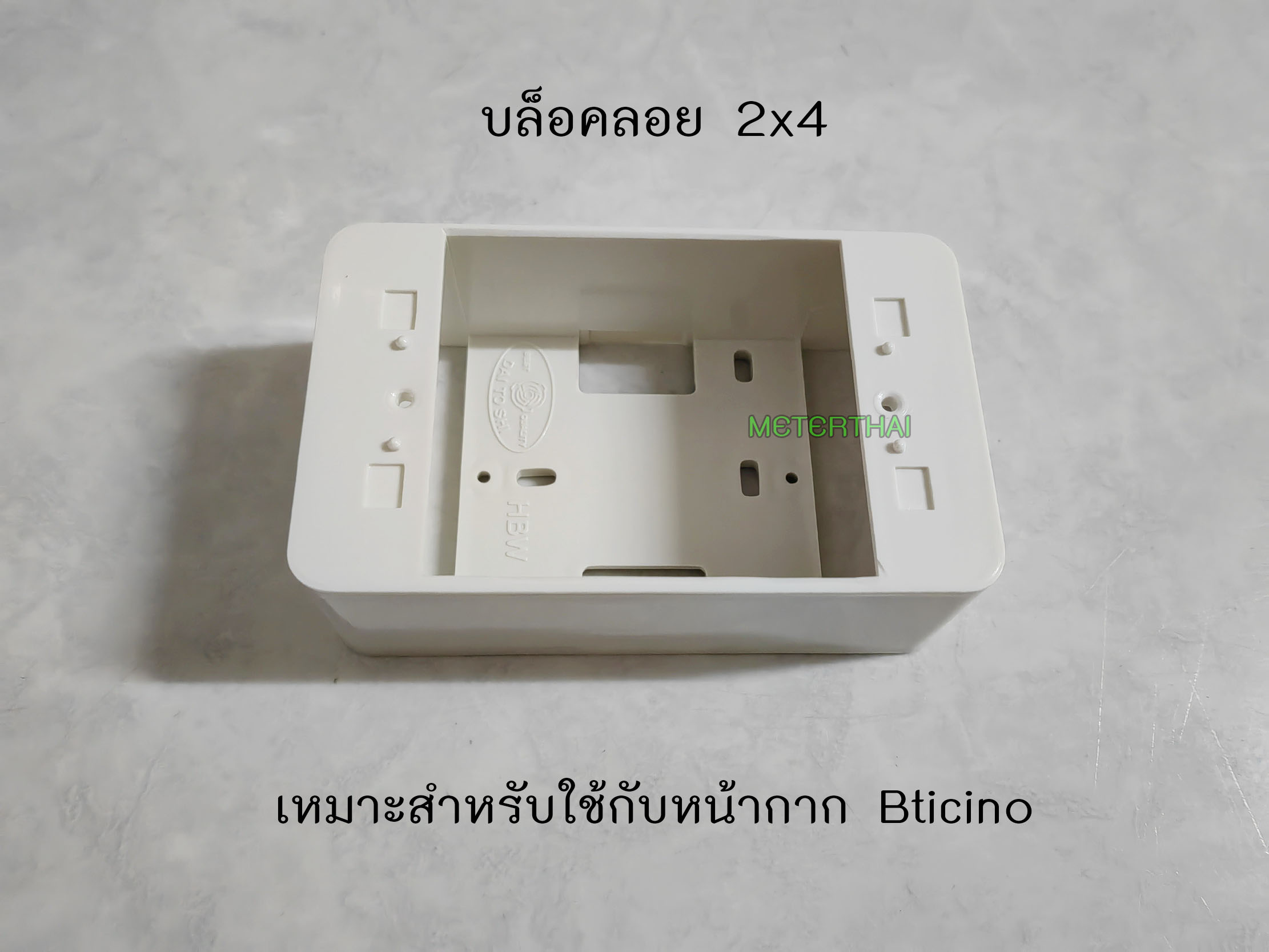 Daitoshi บ็อกลอย 2x4 ใช้กับหน้ากาก Bticino ได้ครับ | Lazada.co.th