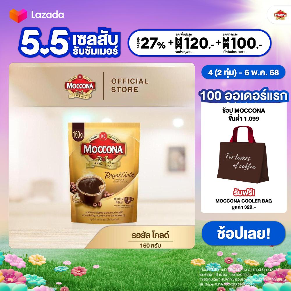 MOCCONA Royal Gold Instant Coffee กาแฟ มอคโคน่า รอยัล โกลด์ ขนาด 160 ...