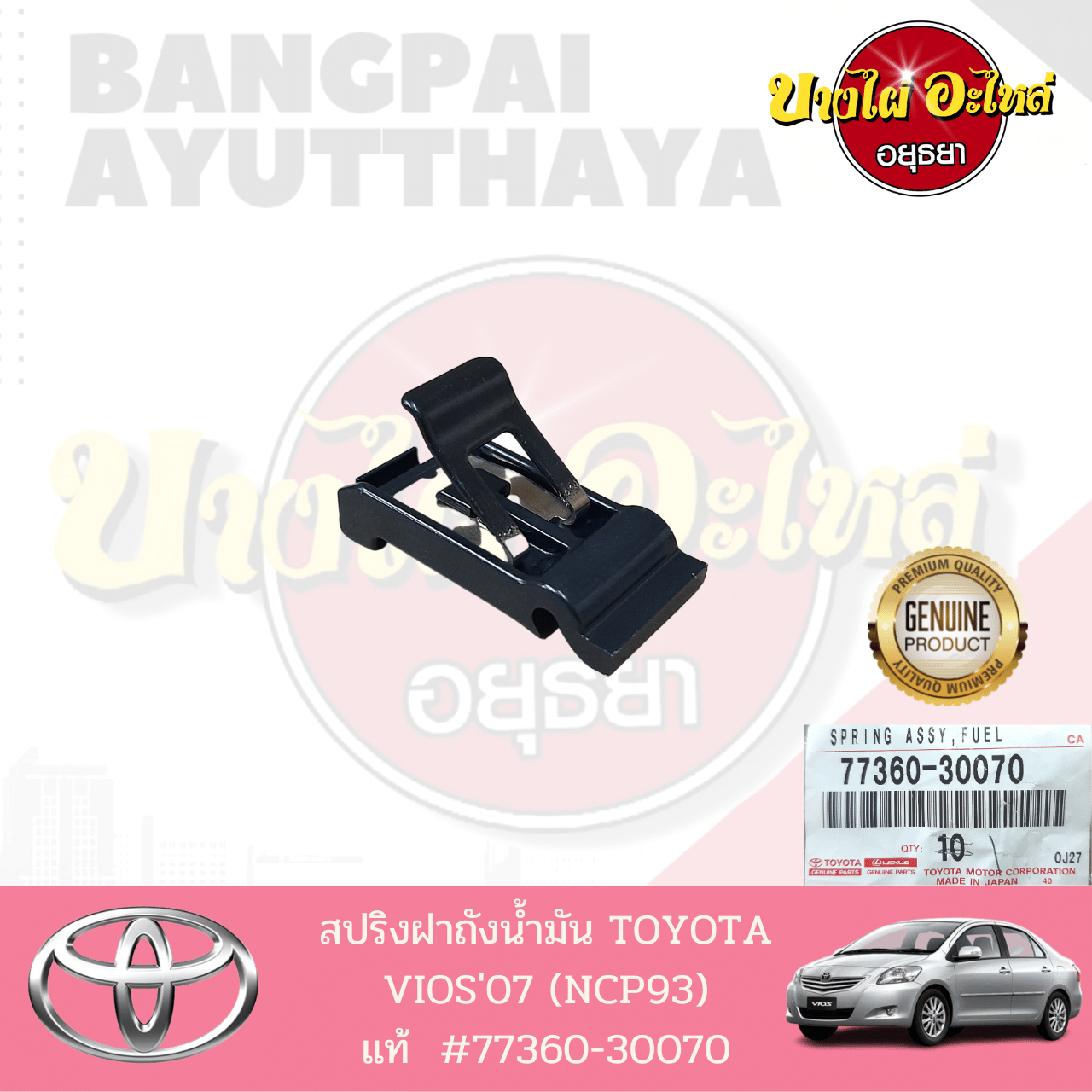 สปริงฝาถังน้ำมัน TOYOTA VIOS (วีออส) โฉมปี 2007-2012 (โฉม2/เห็บหมา) ของ ...