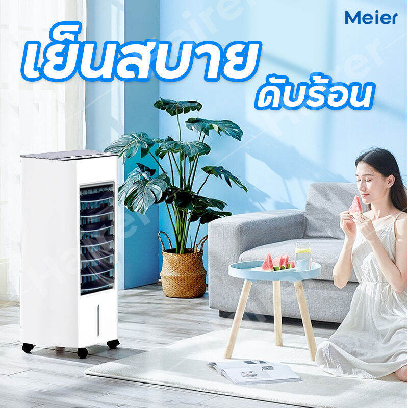MEIER พัดลมไอเย็น พัดลมไอเย็น ความจุ 10L ฟรีคลูเจล4ชิ้น Air Cooler แอร์เคลื่อนที่ ...