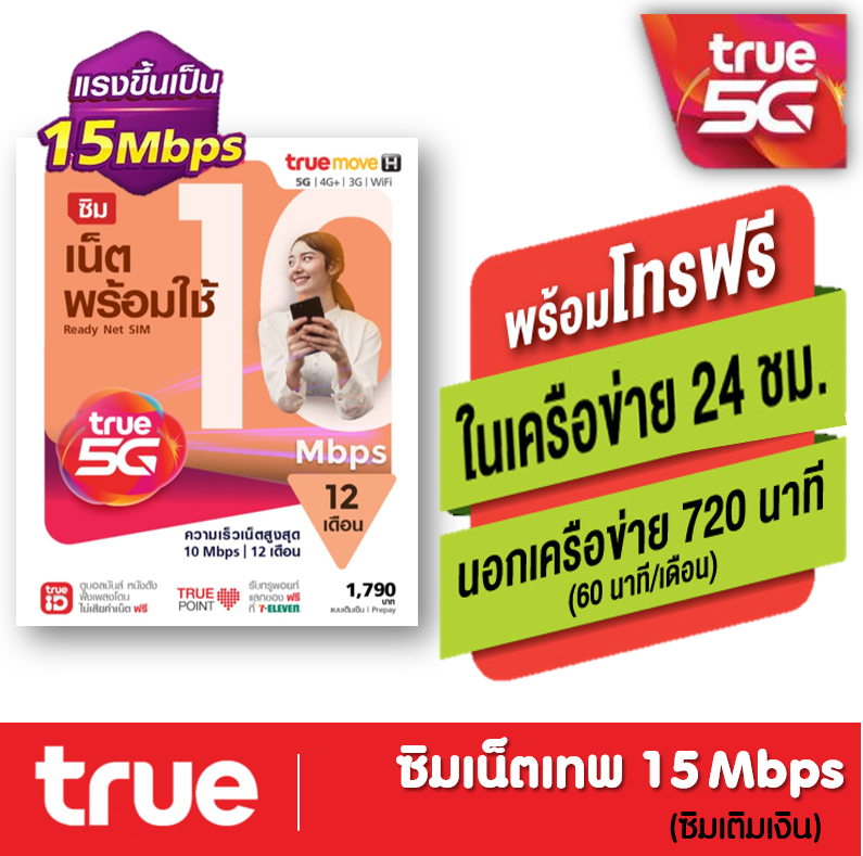 ซิมทรู TrueMove H ซิมเน็ต "5G" พร้อมใช้ 15Mbps ใช้ได้ทั้งปี! ไม่ต้อง ...