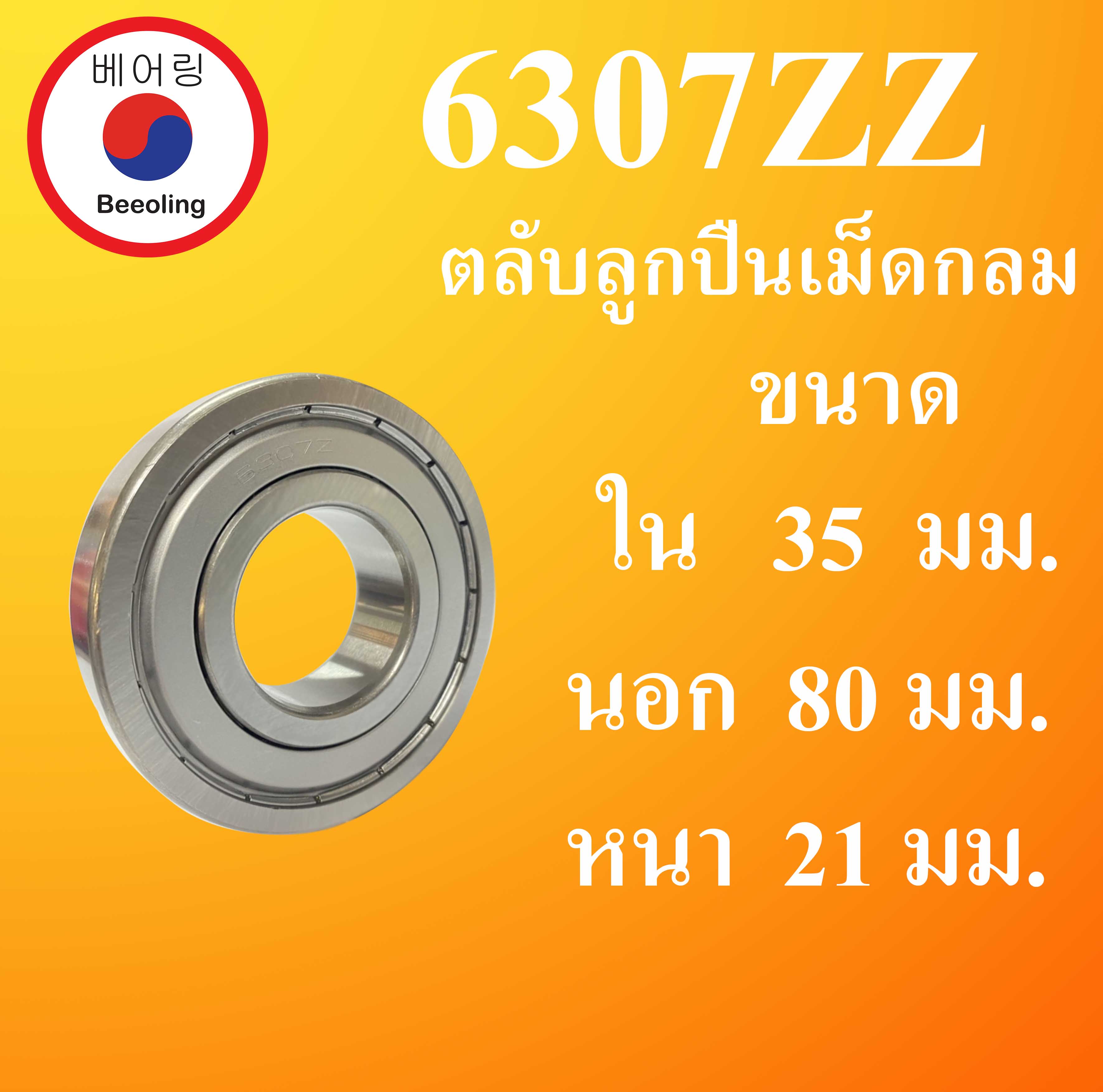 6307ZZ ตลับลูกปืนเม็ดกลม ฝาเหล็ก 2 ข้าง ขนาด ใน 35 นอก 80 หนา 21 มม. ...