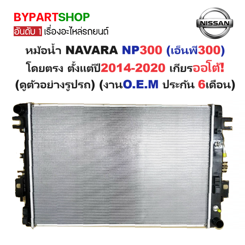 หม้อน้ำ NISSAN NAVARA(นาวาร่า) NP300 ตั้งแต่ปี2014-2020 เกียรออโต้ (O.E ...
