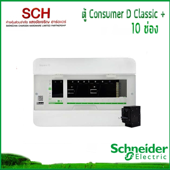 ตู้ไฟ Square D 10ช่อง พร้อมเมน 50A-100A Schneider ตู้ไฟ Consumer Unit แสงชัยเจริญ แถมฟรี M150 2 ...
