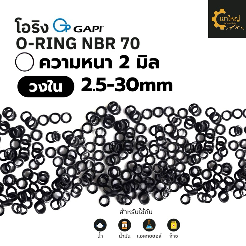 ยางโอริง โอริง O-Ring วงใน ID 2.5 - 30 mm ความหนา 2 มิล NBR 70 เลือก ...