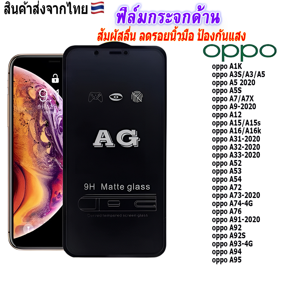 ฟิล์ม ฟิล์มกระจกเต็มจอด้านAGใช้สำหรับ!oppo A98|A97|A96|A95|A92|A91|A78|A77|A76|A74|A73|A58|A55 ...