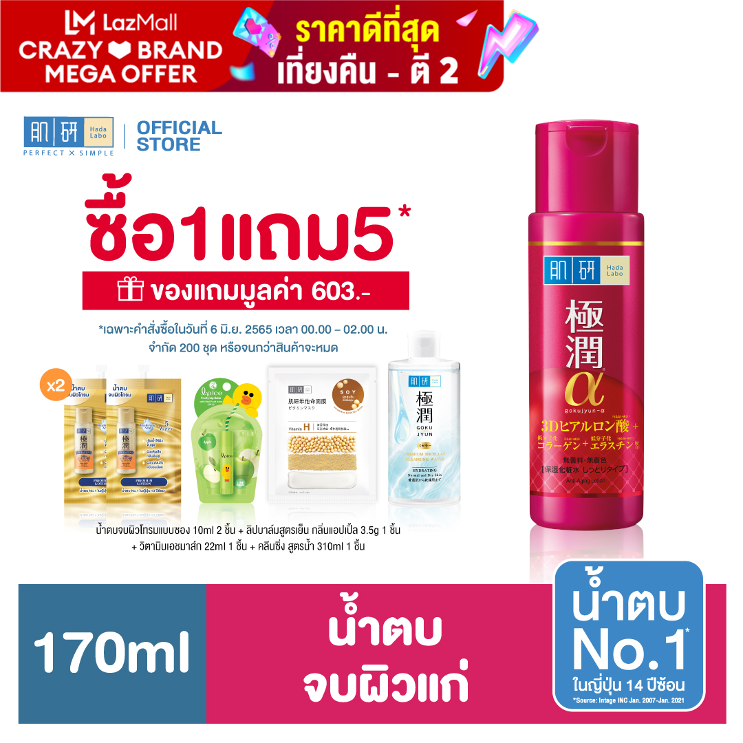 [6.6 นี้ - ซื้อ1แถม 5] Hada Labo Anti-Aging Lotion 170ml. Free Lip ...
