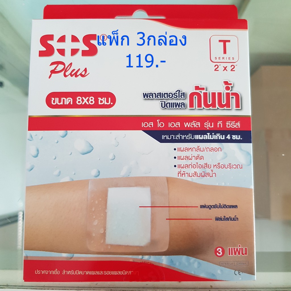 3 กล่อง SOS Plus T2x2 Series plaster 8x8CM พลาสเตอร์ปิดแผลชนิดกันน้ำ T8x8 ซม | Lazada.co.th