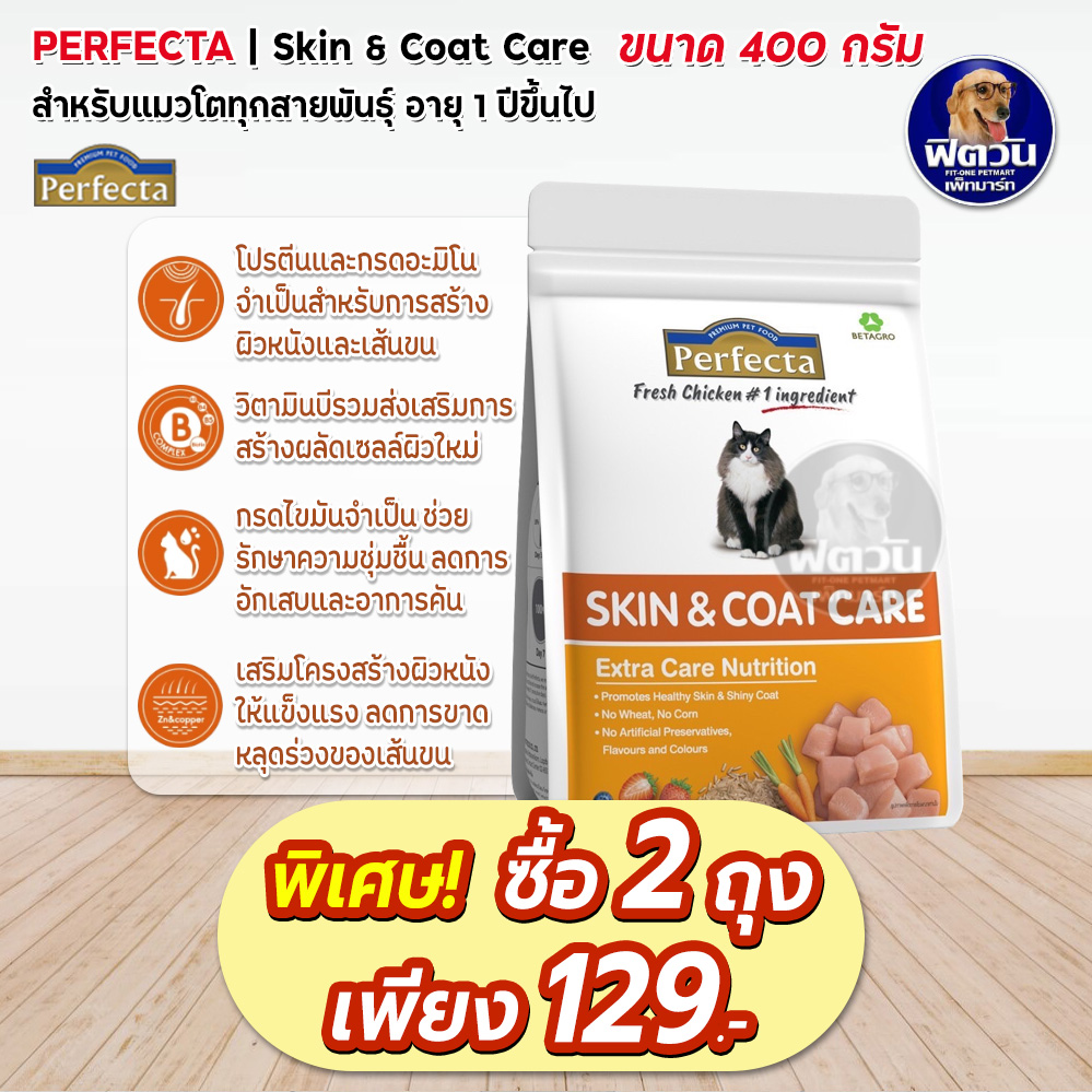 Perfecta care เพอร์เฟคต้า Skin&Coat อาหารแมว บำรุงผิวหนังและเส้นขน ขนาด ...