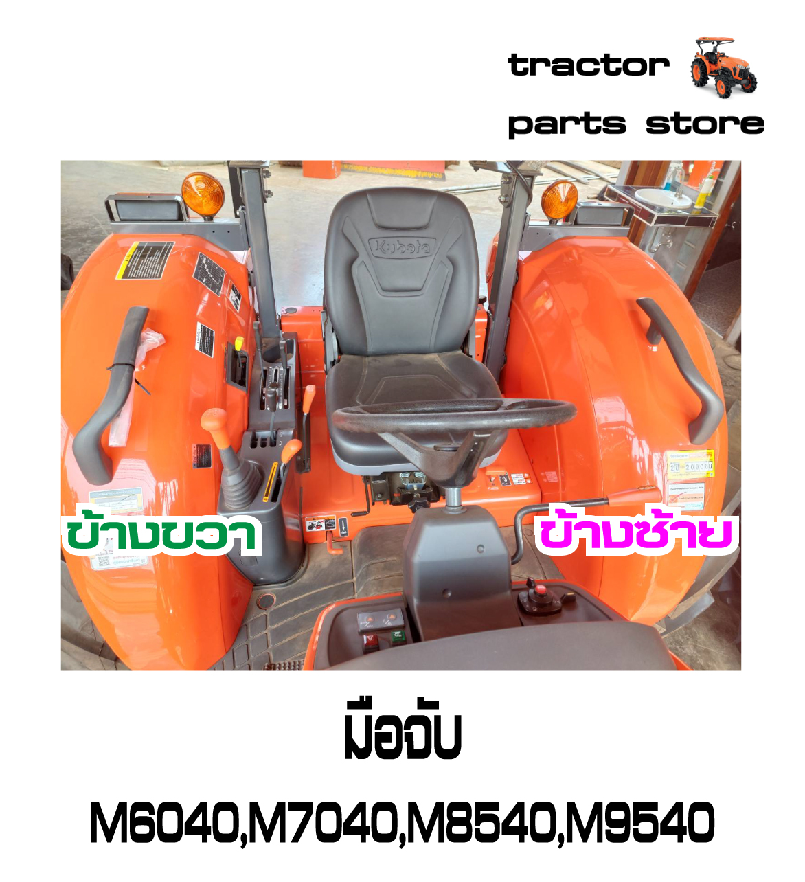 มือจับรถไถคูโบต้า MU5702,M6040,M6240,M7040,M8540,M9540 GRIP LH,RH ...