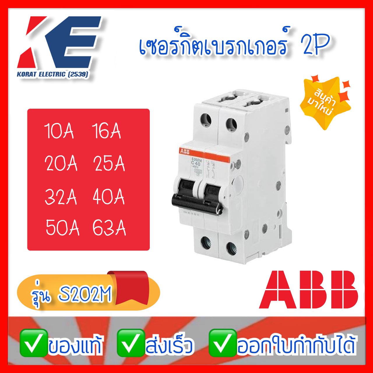 เซอร์กิตเบรกเกอร์ ลูกเซอร์กิต เซอร์กิต ABB MCB S202M-C 2P 2Pole 10KA 6A 10A 16A 20A 25A 32A 50A ...