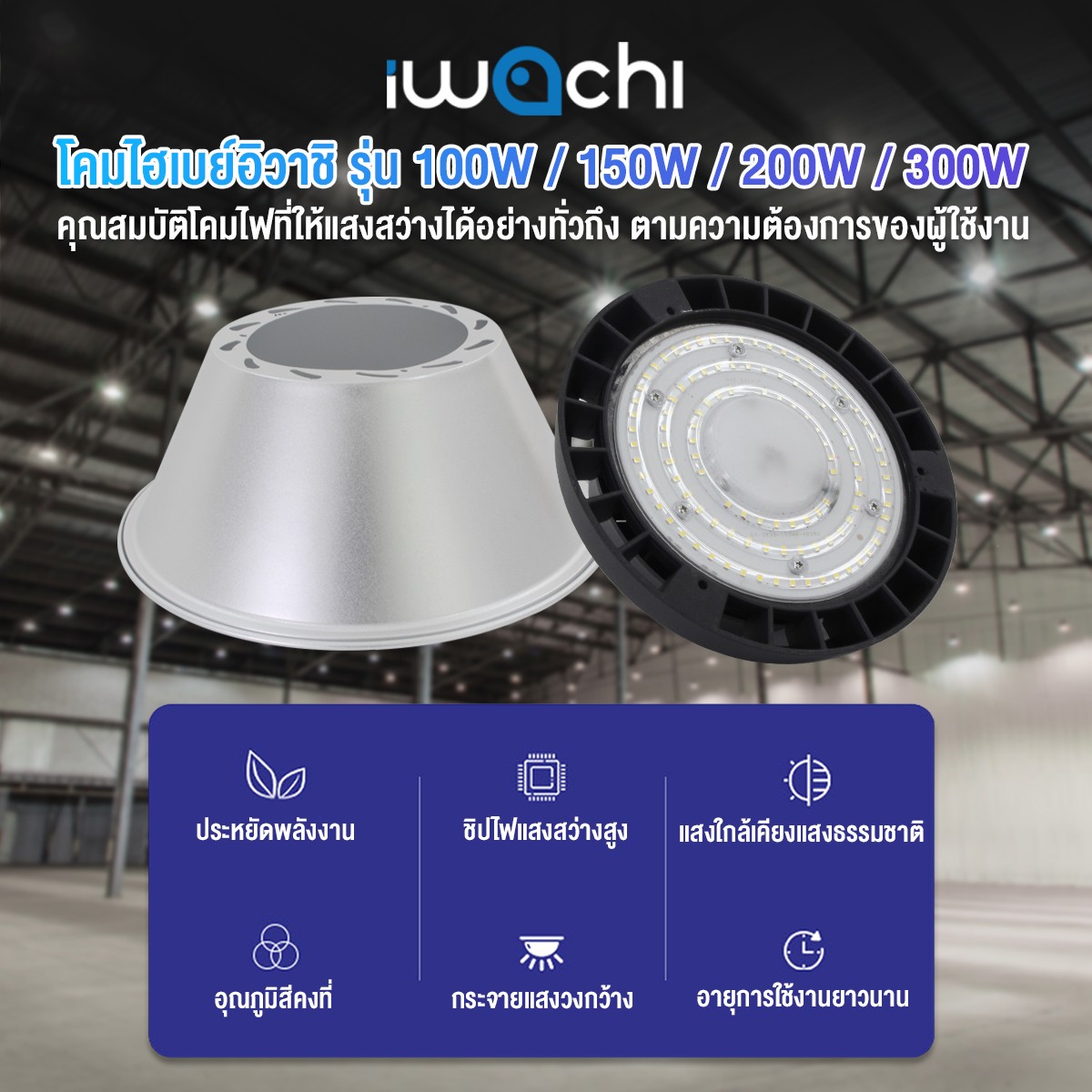 IWACHI โคมไฮเบย์ LED 100W พร้อมฝาชี แสงเดย์ไลท์ HIGH BAY โคมไฮเบย์ โคม ...