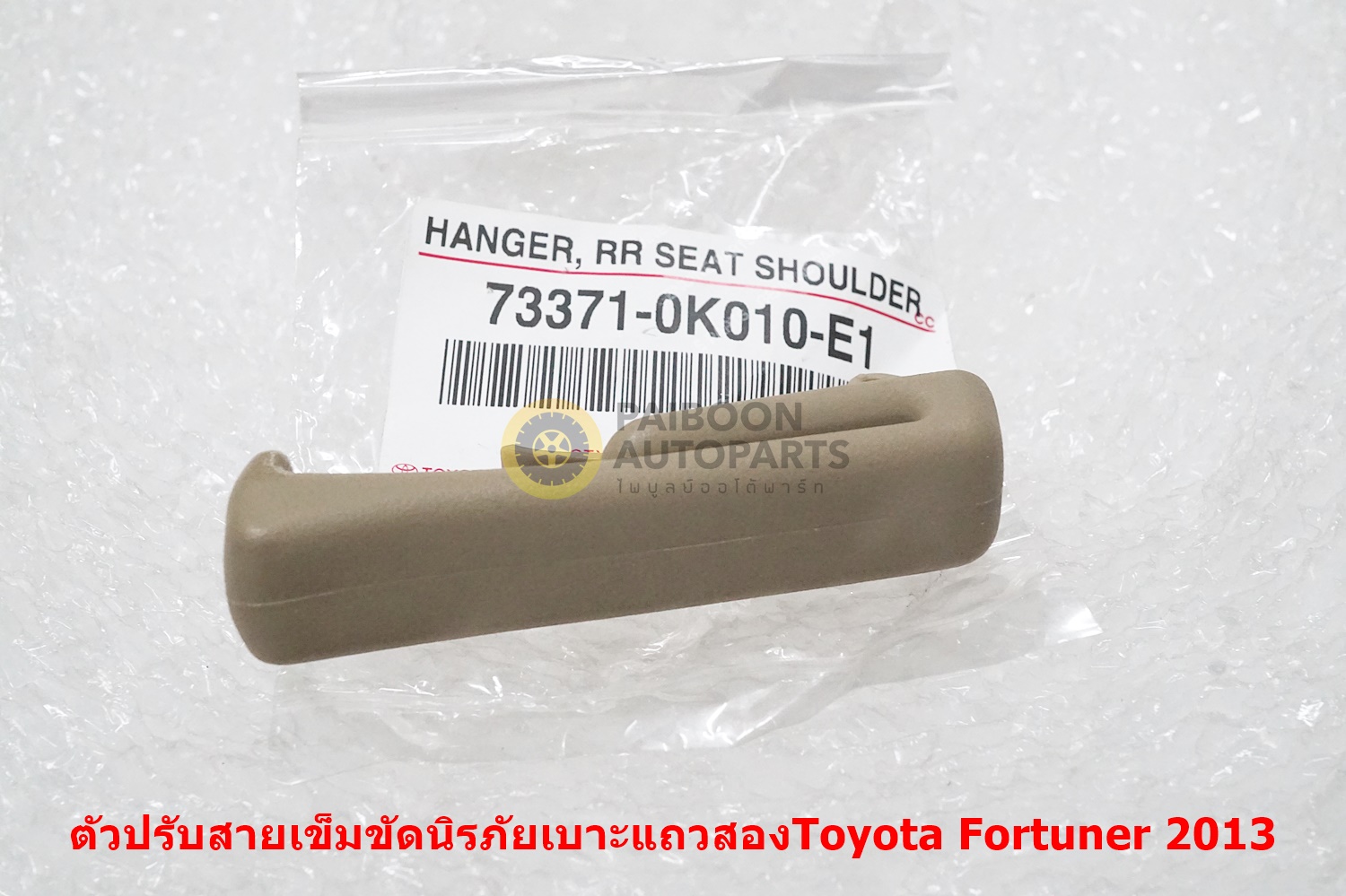 73371-0K010-E1 ตัวปรับสายเข็มขัดนิรภัยเบาะแถวสองสีเบจสำหรับ Toyota ...