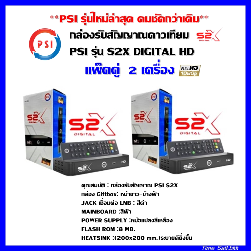 แพ็คคู่ 2 กล่อง กล่องรับสัญญาณดาวเทียม PSI S2 X HD รองรับระบบ C-Band และ Ku-Band(มีระบบOTA ...
