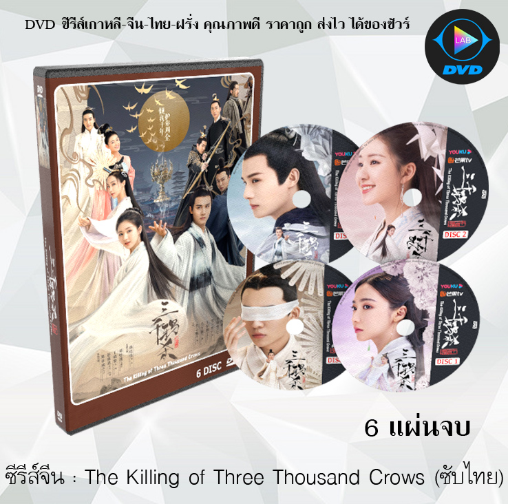 ซีรีส์จีน ลิขิตรักสามพันปี (The Killing of Three Thousand Crows) : 5 แผ่นจบ (พากย์ไทย/ซับไทย ...