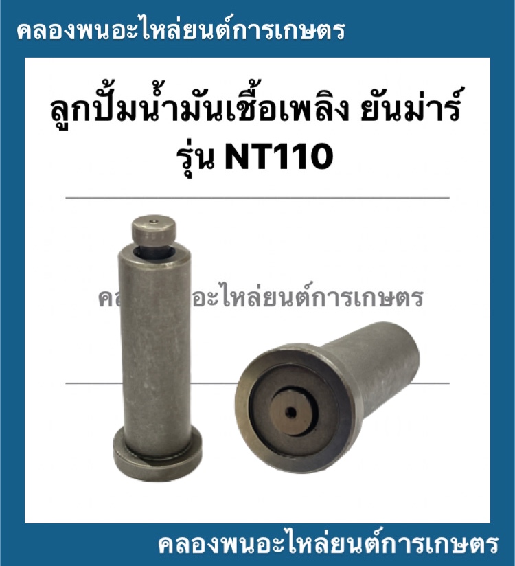 ลูกปั้มน้ำมันเชื้อเพลิง ยันม่าร์ NT110 ลูกปั้มยันม่าร์ ลูกปั้มNT110 ลูก ...