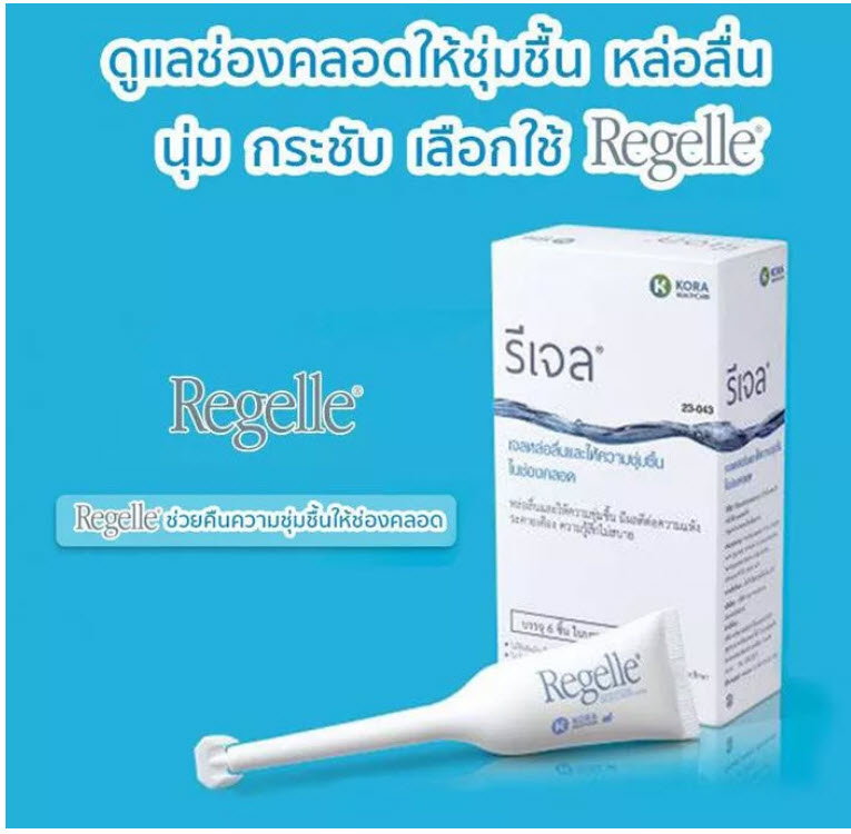 REGELLE รีเจล เจลหล่อลื่นให้ความชุ่มชื่นในช่องคลอด ช่องคลอดแห้ง วัยทอง แสบคันช่องคลอดหลอดละ 6.5 ...