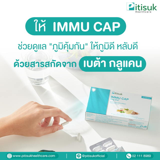 อารหารเสริม Pitisuk Immu Cap โปรโมชั่น 3 กล่อง - ปิติสุข เฮลท์ แคร์ ...