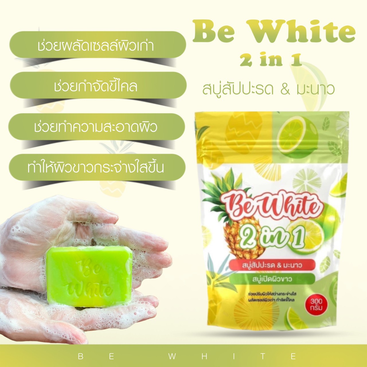 สบู่สับปะรด & มะนาว 2in1 สูตรใหม่ของ Be White 1 ซอง บรรจุ 5 ก้อน - AA ...