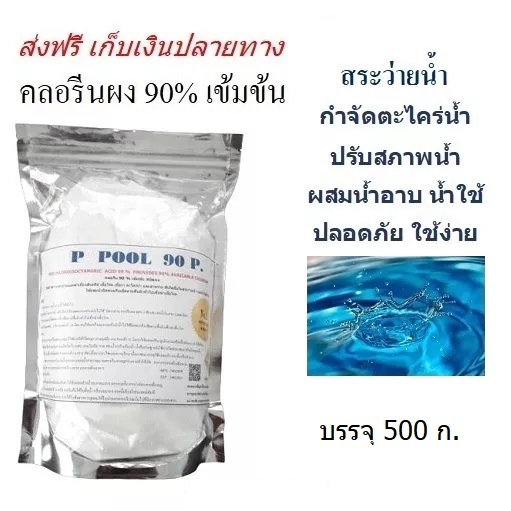 คลอรีนผง Chlorine Powder 90 บรรจุ 500ก เข้มข้น เกรด A น้ำใส ปรับสภาพน้ำ ...