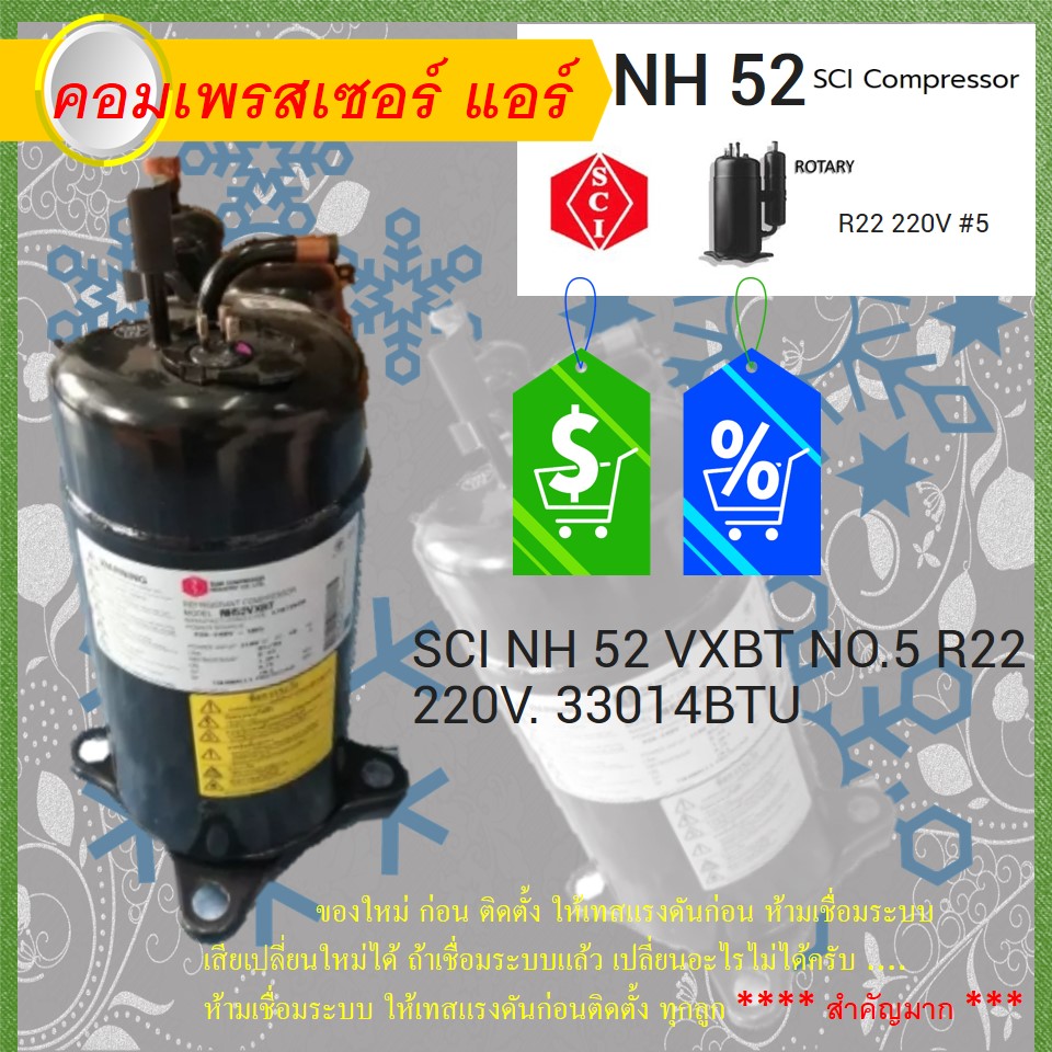 [ 1 ลูก ] คอมเพรสเซอร์ SCI NH56 / NH52 - VXBT NO.5 R22 220V. 33,014 BTU ...