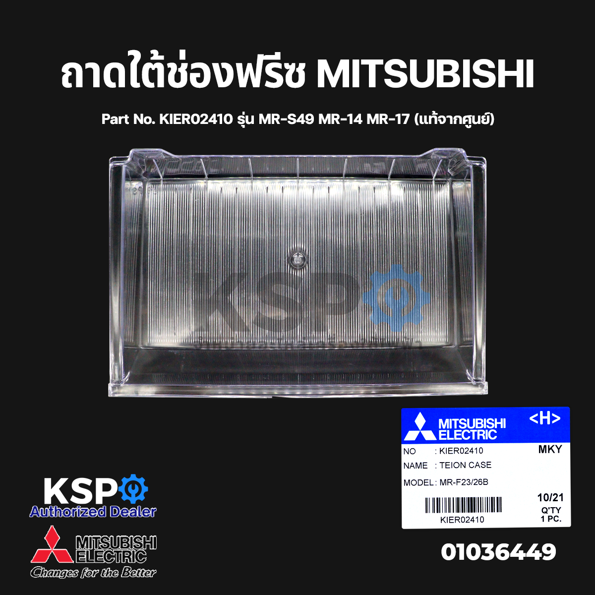 ถาดใต้ช่องฟรีซ ถาดแช่เนื้อ ตู้เย็น MITSUBISHI มิตซูบิชิ Part No ...