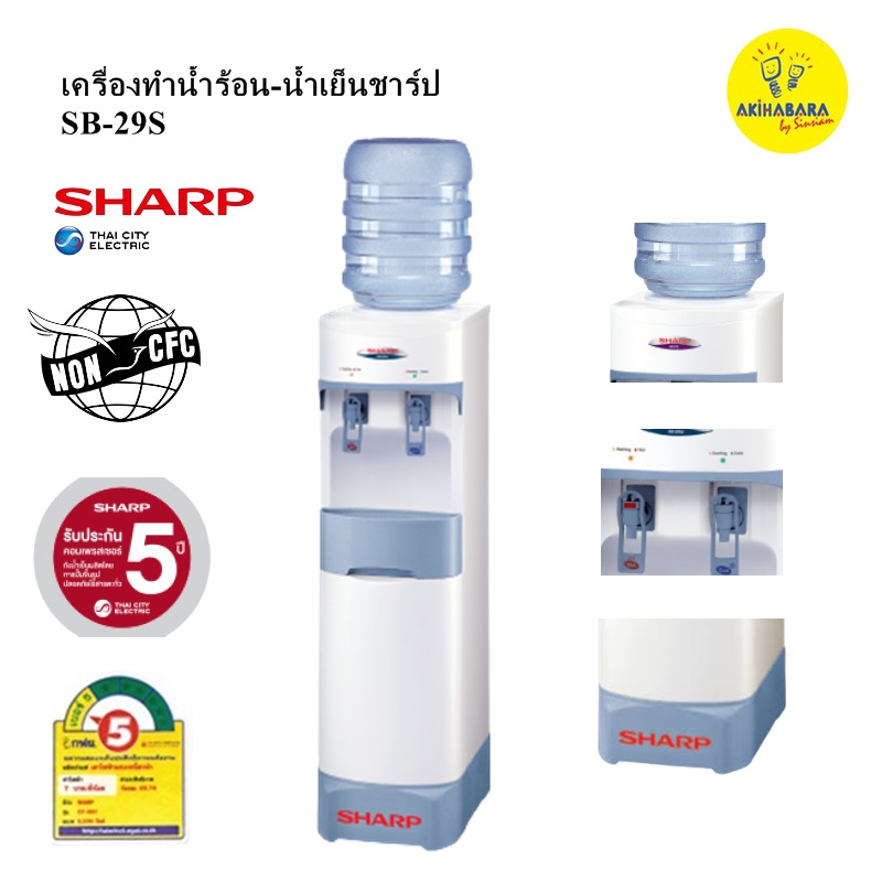 SHARP เครื่องทำน้ำร้อน น้ำเย็น SB-29S ( รุ่นปลั๊ก 2 ขา ) - Sinsiam Plus ...